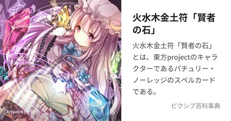 火水木金土符「賢者の石」 かすいもくきんどふけんじゃのいしとは【ピクシブ百科事典】