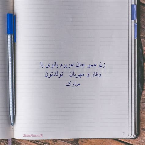 متن زن عمو جان عزیزمبانوی با وقار زیبا متن