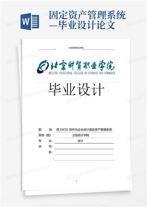 固定资产管理系统—毕业设计论文word模板下载编号lxekjgma熊猫办公