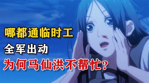 一人之下第5季：哪都通临时工全军出动，为什么马仙洪不去帮忙？ Youtube