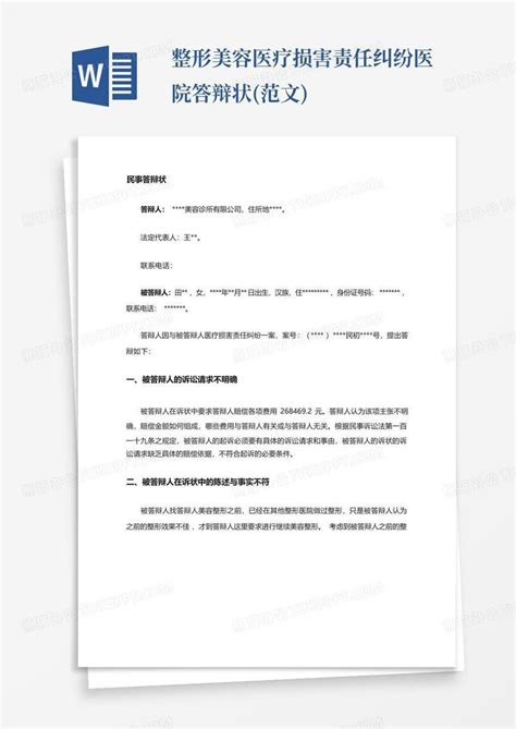 整形美容医疗损害责任纠纷医院答辩状范文word模板下载编号lreojmeg熊猫办公
