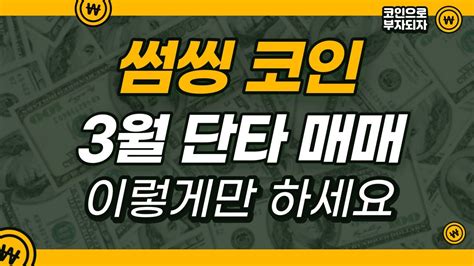 썸씽 코인 전망 썸싱 코인 3월 단타 매매 전략 Youtube
