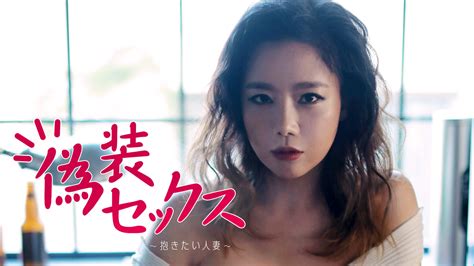偽装セックス ～抱きたい人妻～セミアダルト 2018 動画配信 U Next 31日間無料トライアル