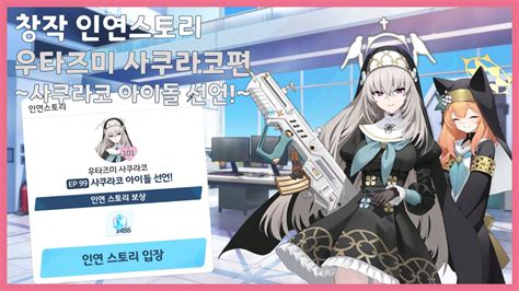 사쿠라코 아이돌 선언 블루 아카이브 YouTube