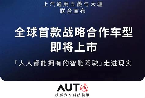搜狐汽车科技快讯｜上汽通用五菱与大疆联合造车 首款战略合作车型即将上市搜狐汽车搜狐网