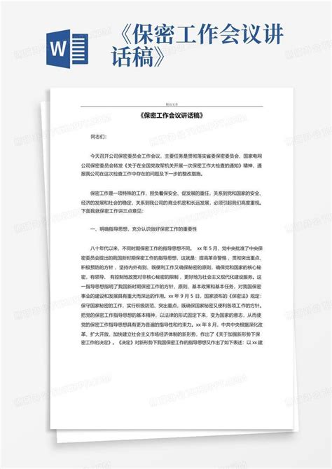 《保密工作会议讲话稿》word模板下载编号qodozgog熊猫办公