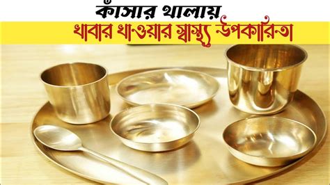 কাঁসার থালায় খাবার খেলে মিলবে হাজারো স্বাস্থ্য উপকারিতা Health Care