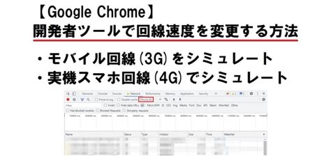 Chromeの開発者ツールで回線速度を変更してスマホ回線（3g、4g）でシミュレートする方法。