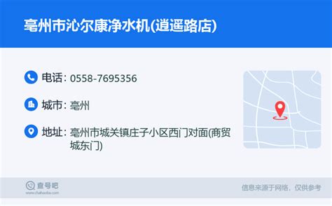 ☎️亳州市沁尔康净水机逍遥路店：0558 7695356 查号吧 📞