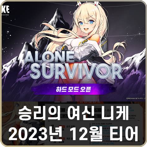승리의 여신 니케 티어표 등급표 12월 토브 포함 네이버 블로그