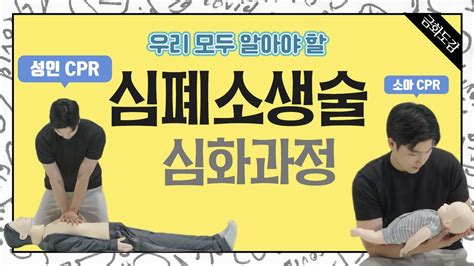 Ed 27 누구나 알아야 할 심폐소생술심화과정 성인 소아 유아 기도폐쇄 Youtube