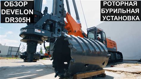 Обзор на Develon Dr305h Роторная бурильная установка трансмехсервис тмс спецтехника Youtube