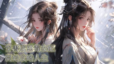 一口氣看完【穿書成惡毒女配，開始攻略人生】穿書成惡毒女配，上一世我跟女主爭寵慘死，重生後，我開始攻略被人看不起的男主，待他权倾朝野，成為他的