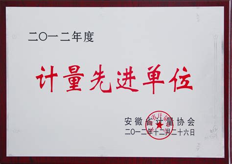 荣誉资质 安徽红星阀门有限公司 官网