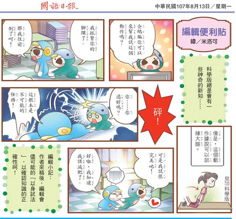 國語日報科學版 大家可能不知道，能看到科學版的內容，很大功勞要歸於隔壁版跟燕編「互校」的企鵝主編呢！