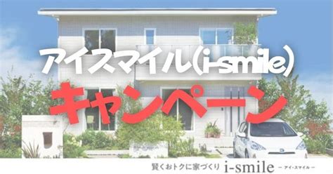 一条工務店のアイスマイル（i Smileは総額はいくら？坪単価や標準仕様を解説 おうちスタイルナビ