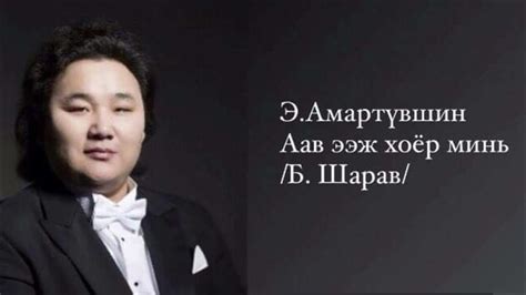 Э Амартүвшин Аав ээж хоёр минь Youtube