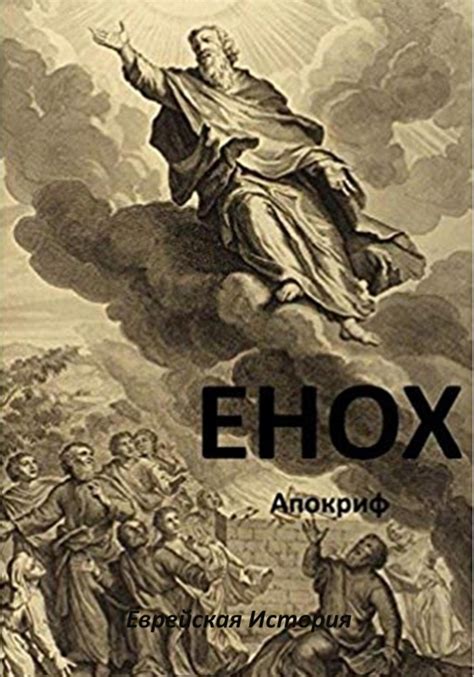 Еврейская История книга Енох – скачать fb2, epub, pdf бесплатно ...