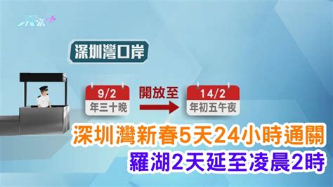 深圳灣新春5天24小時通關 羅湖2天延至凌晨2時 東張