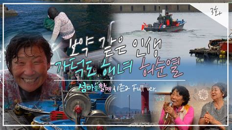 섬마을 할매 시즌2 Full Ver 3화 보약 같은 인생 가덕도 해녀 허순열🌅 Youtube