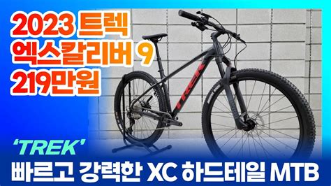 2023 트렉 엑스칼리버 9 Xc 하드테일 Mtb 부산자전거 엠티비월드 Youtube