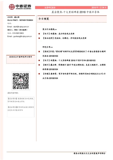 晨会聚焦 十大里程碑看2018中国半导体