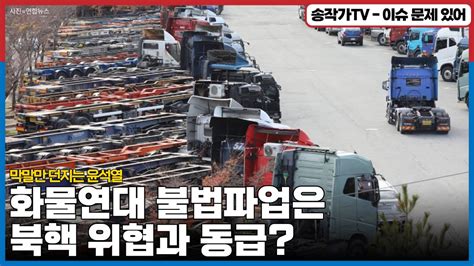 윤석열 화물연대 불법파업은 북핵 위협과 동급이라고 그 정도면 북한 미사일 발사나 신경쓰길 Youtube