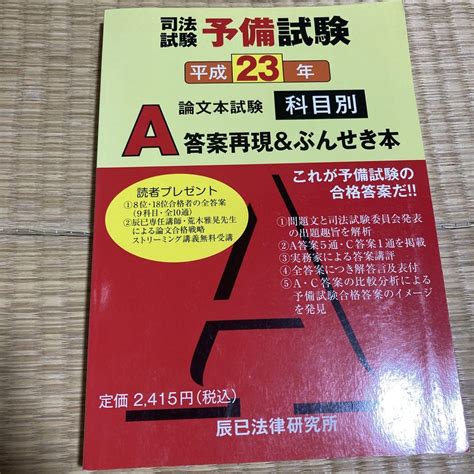 司法試験 予備試験 論文本試験 科目別a答案再現andぶんせき本 平成23年 By メルカリ
