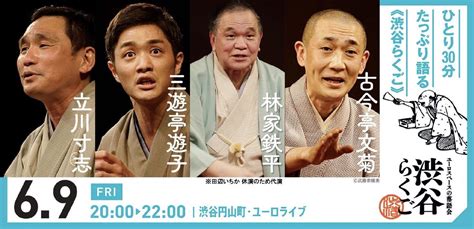 渋谷らくご on Twitter まもなく 6月9日金20 0022 00 渋谷らくご いちかさん鉄平師匠に変更になりまし