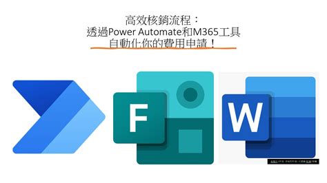 高效核銷核准流程：透過power Automate和m365工具自動化你的費用申請！ 112