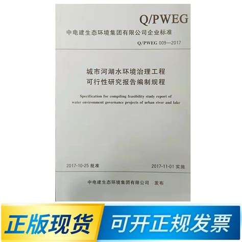 【正版现货】q Pweg 009 2017城市河湖水环境治理工程可行性研究报告编制规程 虎窝淘