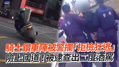 騎士鑽車陣被警攔拒檢狂逃 險上國道被逮查出二度酒駕 播吧BOBA ETtoday新聞雲