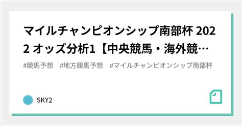 マイルチャンピオンシップ南部杯 2022 オッズ分析1【中央競馬・海外競馬】｜sky2｜note