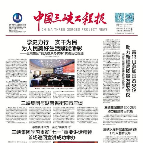 中国三峡工程报近期报纸回顾丨2021年9月17日9月24日和10月1日电子版 熊鑫