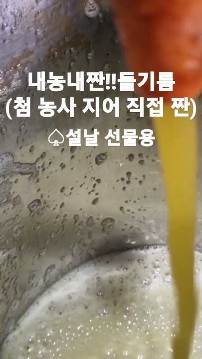 들깨가 화려한 변신 성공했을 때40년동안 기름짜느라 허리 아픈 사장님 건강하세요상계중앙시장들기름짜기초보농부유기농