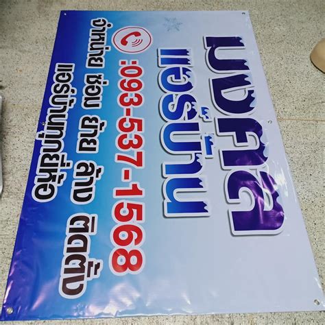 4อ ปอ ป้าย ไวนิล1 1 5เมตร มงคลแอร์บ้าน ส่งงานค่ะ