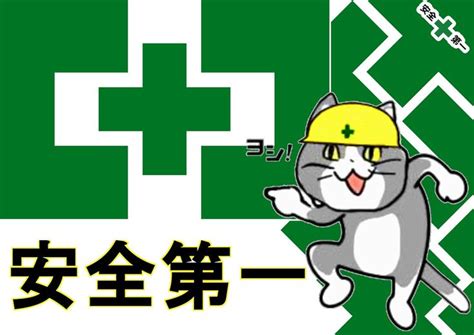 現場ネコ 緑十字旗