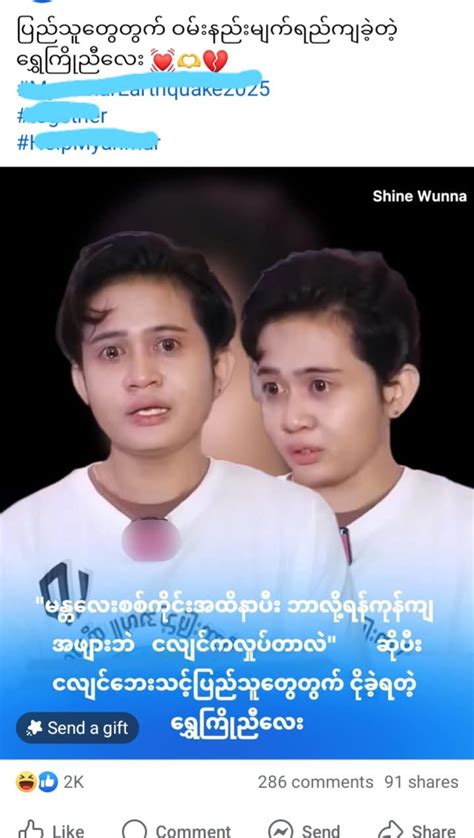 Facts By M သူ့ကြည့်ရတာ တနိုင်ငံလုံးလှုပ်စေချင်တဲ့ပုံ ငလျင် Myanmar Facebook