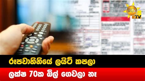 රූපවාහිනියේ ලයිට් කපලා ලක්ෂ 70ක බිල් ගෙවලා නෑ Hiru News Youtube