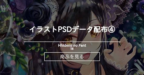 【オリジナル】 イラストpsdデータ配布④ Hhidemi No Fantia 白井秀実の商品｜ファンティア Fantia