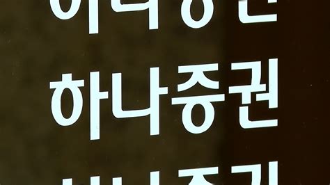 Cfd 검사 팔 걷은 금감원키움 이어 교보·하나 타깃 Sbs Biz