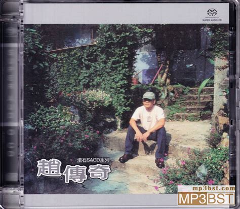 趙傳趙傳奇2022滚石SACD系列限量版 SACD ISO 320K mp3 MP3BST