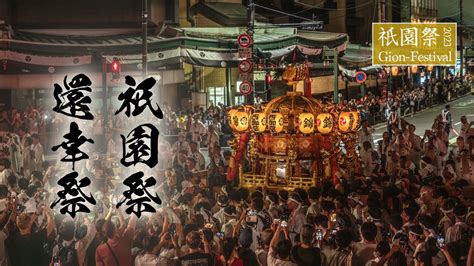 【祇園祭 2023】還幸祭 神輿渡御「差し上げ」「差し回し」全3基収録 ホイットー！ホイットー！のかけ声とともに八坂神社へ Nikon