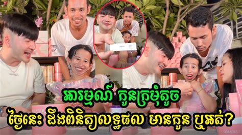 ថ្ងៃនេះ កូនក្រមុំតូច ដឹងលទ្ធផលហើយ មានកូន ឬអត់ Youtube
