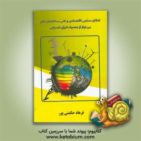 کتابیوم کتاب امکان سنجی اقتصادی و فنی ساختمان های بی نیاز از مصرف