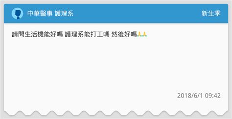 中華醫事 護理系 升大學考試板 Dcard