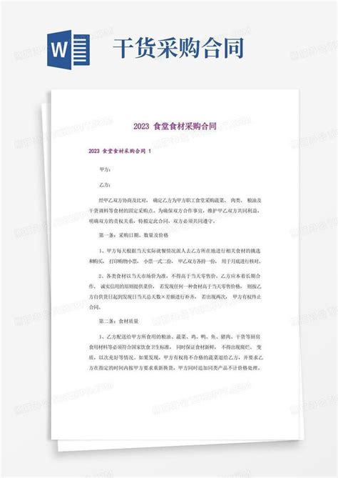 2023食堂食材采购合同word模板下载编号lgpnjywm熊猫办公