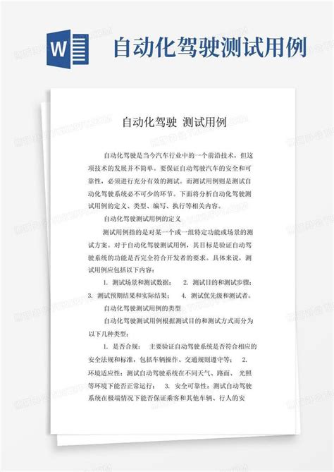 自动化驾驶测试用例word模板下载编号lkamkvon熊猫办公