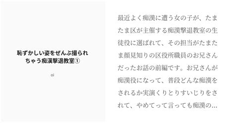 R 18 45 恥ずかしい姿をぜんぶ撮られちゃう痴漢撃退教室① 無理やり気持ちよくされる女の子 Oiの小 Pixiv