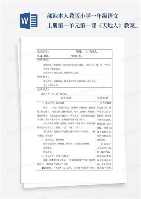 部编本人教版小学一年级语文上册第一单元第一课《天地人》教案word模板下载编号lnedwbzo熊猫办公